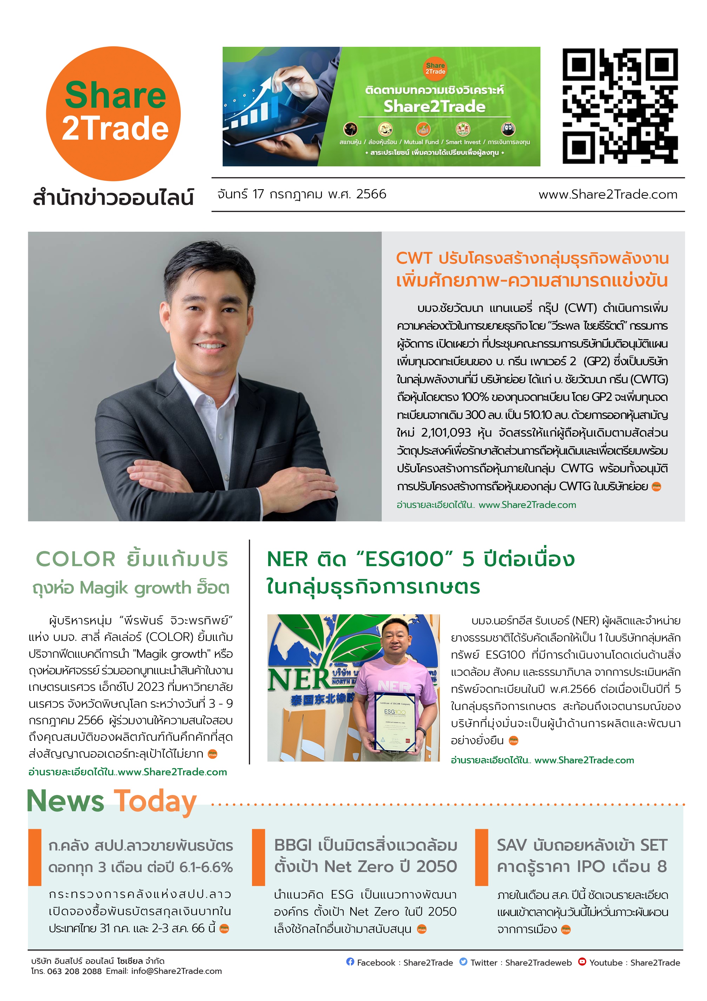 หนังสือพิมพ์อิเล็กทรอนิกส์ Share2Trade 17 ก.ค. 66 (CWT, COLOR, NER, ESG100, BBGI, SAV) | Share2Trade